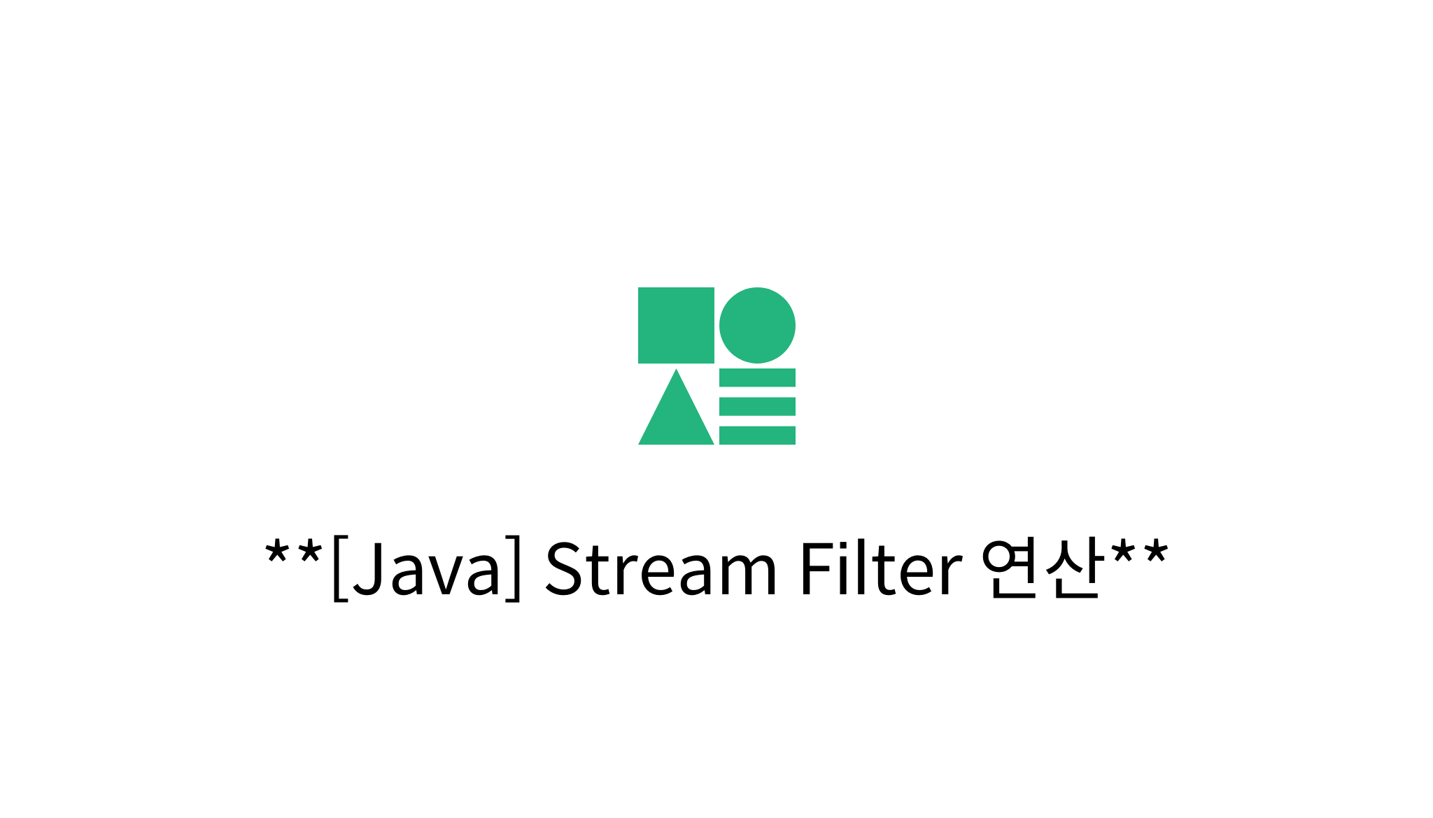 [Java] Stream Filter 연산 - mysetting